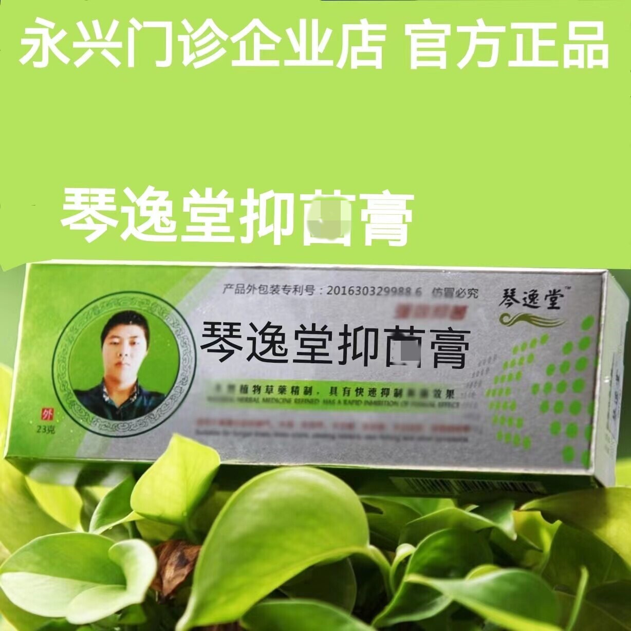 琴逸堂抑茵膏正品足霜软膏23g 真菌王厂家官网正品授权包邮真菌王