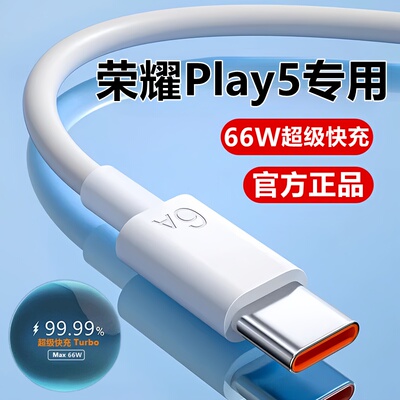 适用荣耀Play5充电线华为play5t数据线超级快充线5pro原装充电器线