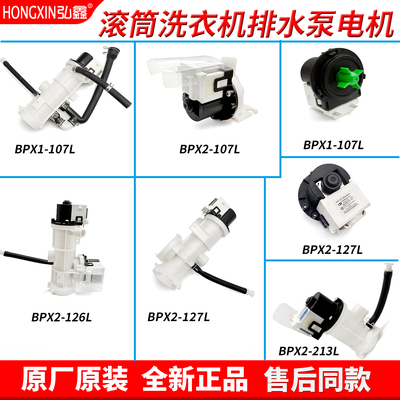 适松下滚筒洗衣机BPX2-213L/127L/126L/107L/BPX1-107L排水泵电机