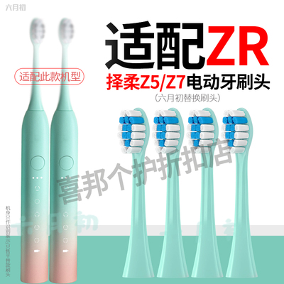 适配择柔ZR声波电动牙刷头