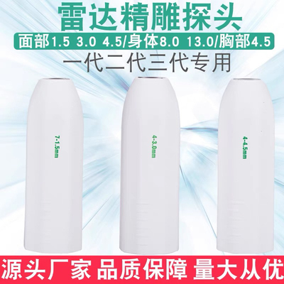 雷达精雕美容仪原装探头脸部身体一代二代1.5/3.0/4.5/8.0/13.0