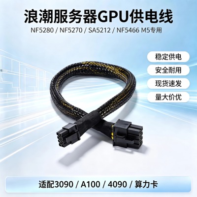 浪潮NF5280/SA5212/NF5466M5服务器显卡供电线3090A1004090算力卡
