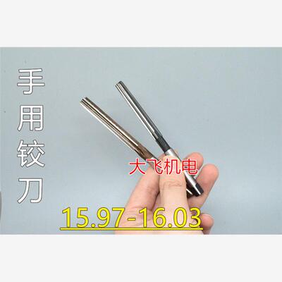 直柄手用铰刀15.9786023