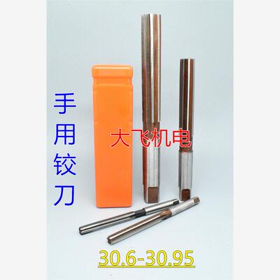 直柄手用铰刀30.65789H