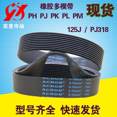 橡胶多楔带125J PJ318按摩椅电机皮带微型皮带进口多契带PU多沟带