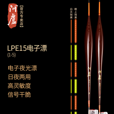阿卢专卖店夜光漂LPE15日夜两用