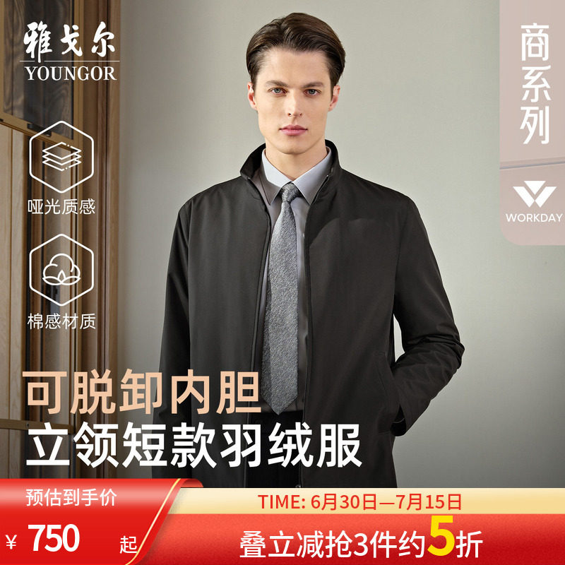 【鹅绒内胆】雅戈尔官方秋冬新品男士商务行政立领短款羽绒服上衣