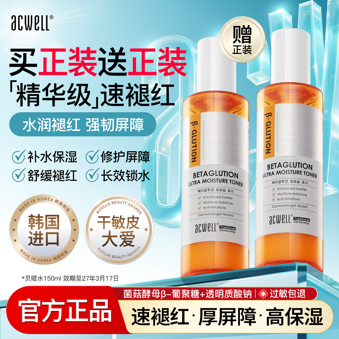 艾珂薇贝塔菌菇酵母水爽肤水湿敷修护补水保湿滋润舒缓褪红acwell