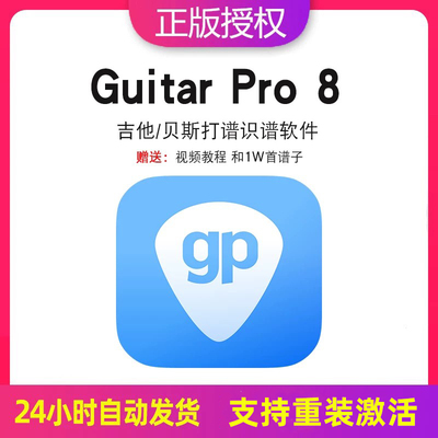 Guitar Pro 8激活码吉他贝斯打谱识谱软件guitarpro8许可证送教程