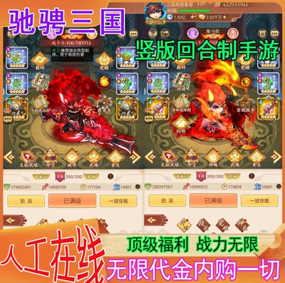 驰骋三国手游无限GM后台道具内部号折扣礼包免费版安卓苹果鸿蒙