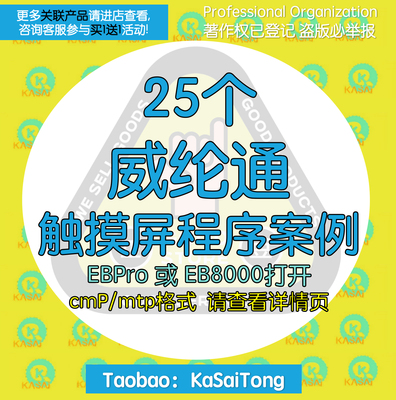 25个威纶通触摸屏程序案例设备机组机械手项目实例EBpro EB800集