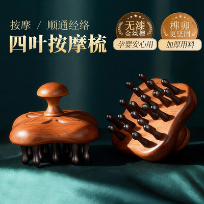 金丝檀四叶黑檀齿经络按摩刮痧梳