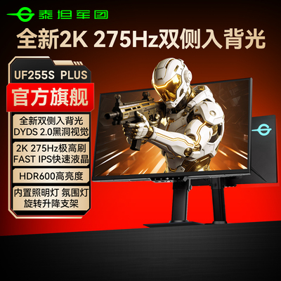 全新侧入式背光2K275Hz超高刷