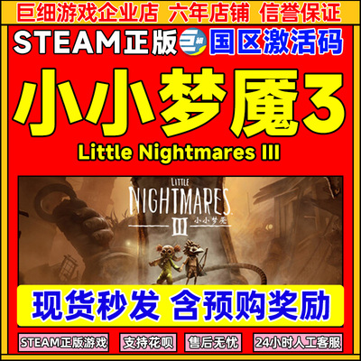 正版小小梦魇3steam国区激活码