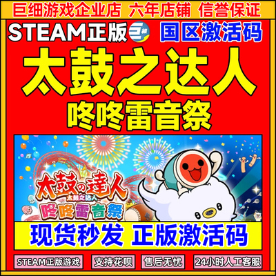 Steam 太鼓之达人 咚咚雷音祭 Taiko no Tatsujin 国区激活码CDK