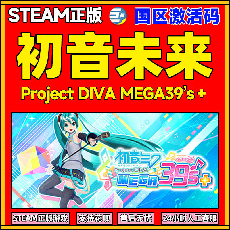 初音未来歌姬计划 Steam 39’s Project DIVA MEGA39’s＋国区激活码 cdkey初音未来游戏初音未来steam_虎窝淘