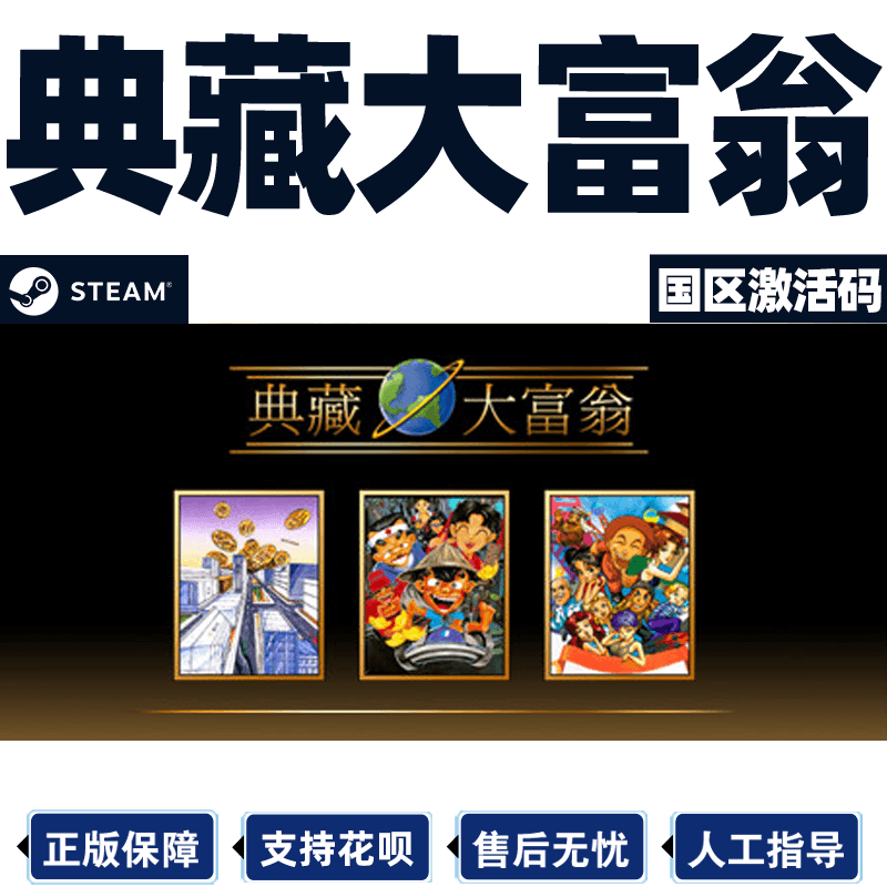 steam典藏大富翁激活码CDK