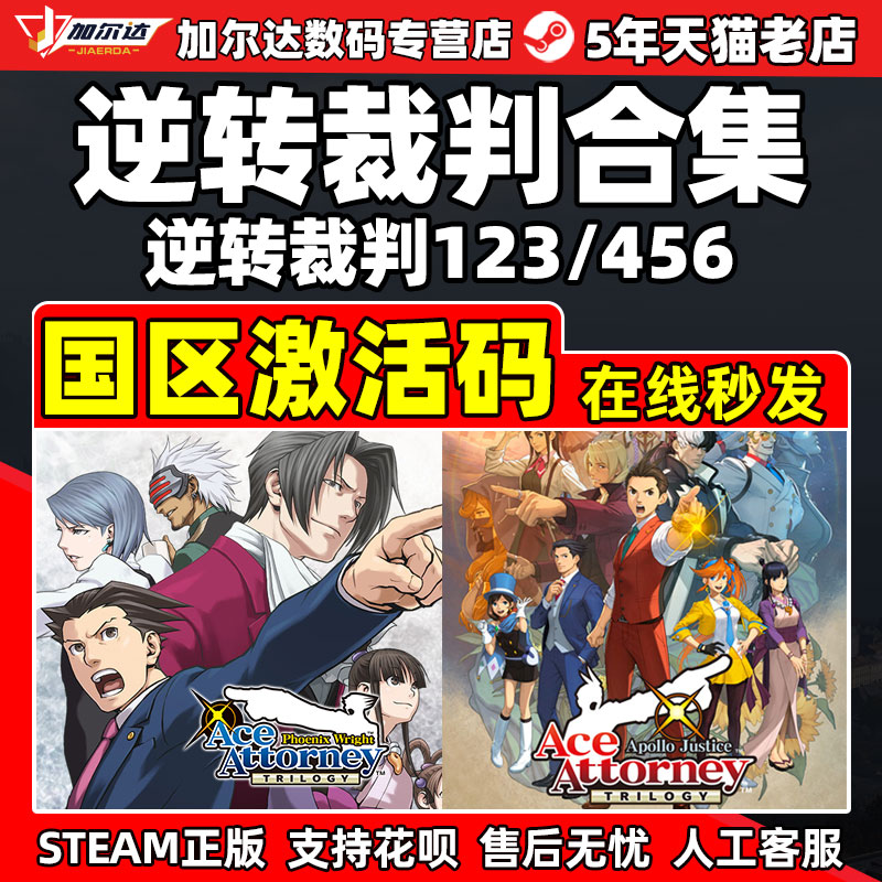 逆转裁判123逆转裁判456成步堂选集 Steam游戏PC中文正版 Phoenix Wright国区激活码_虎窝淘