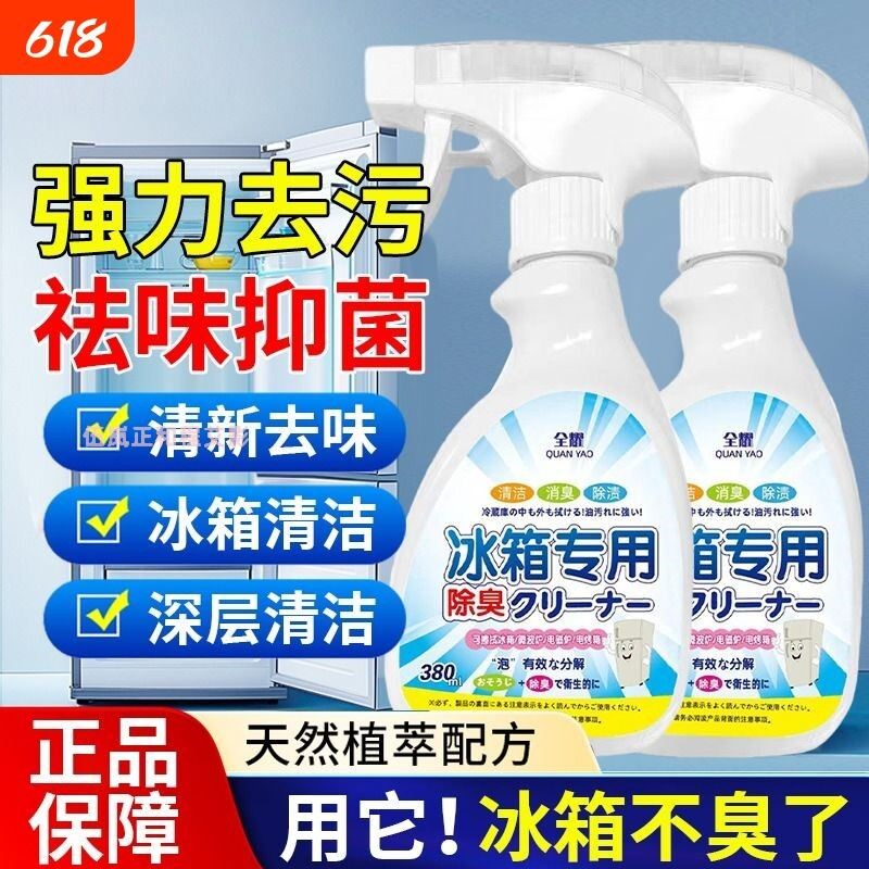 全耀冰箱专用清洁剂除臭异味净化除霉去污霉斑霉菌官方旗舰店除味