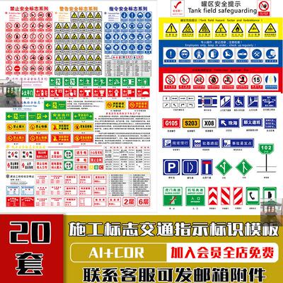 道路交通消防指示工地施工安全禁止指令警示牌标识AI矢量CDR素材