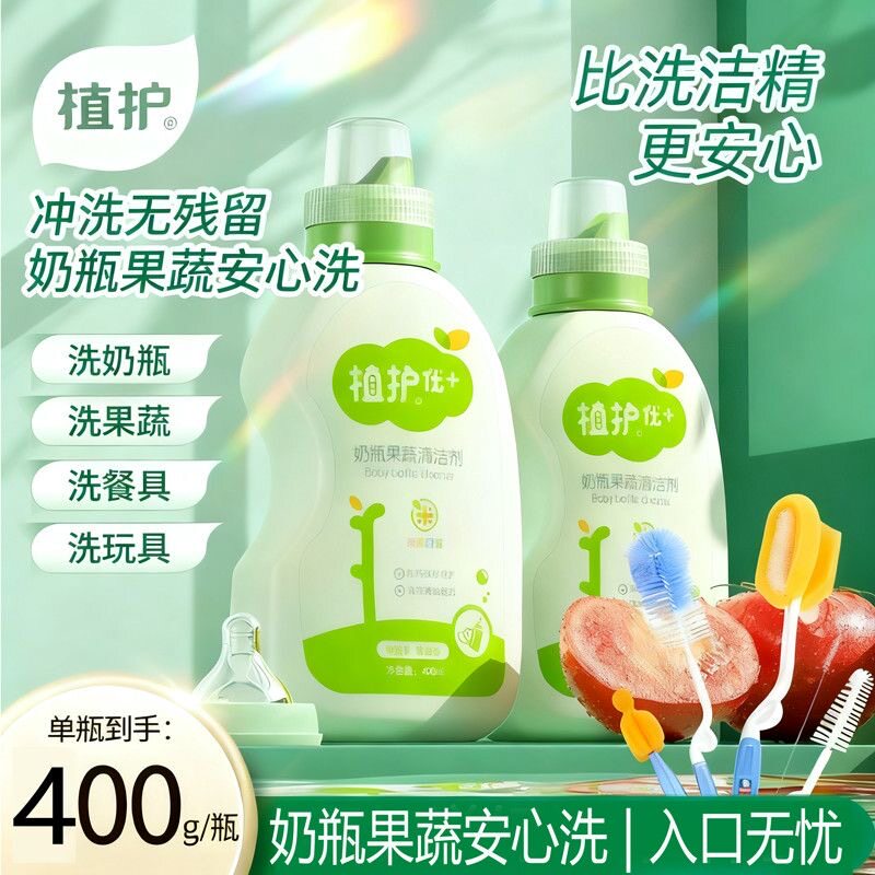 植护奶瓶清洗剂果蔬清洁剂婴儿奶瓶专用清洗液宝宝玩具餐具洗洁精