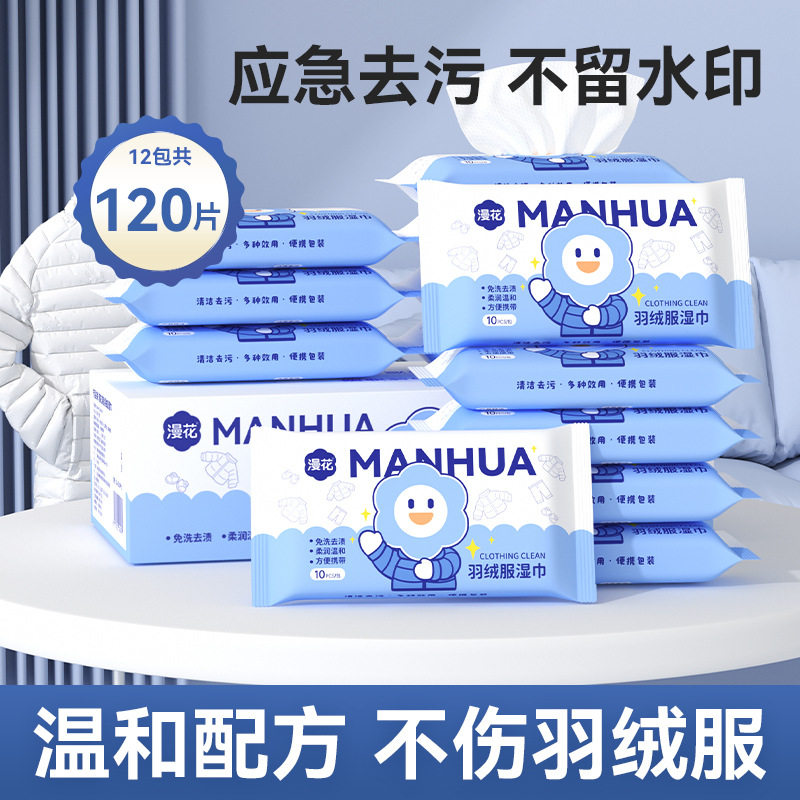 漫花羽绒服清洁湿巾10片装小包便携式免水干洗衣物去渍去污湿巾装