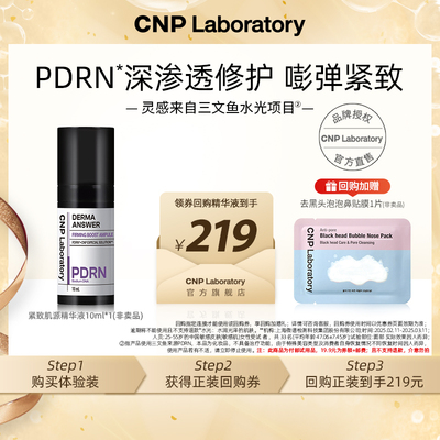 【专属优惠】CNP希恩派PDRN精华10ml