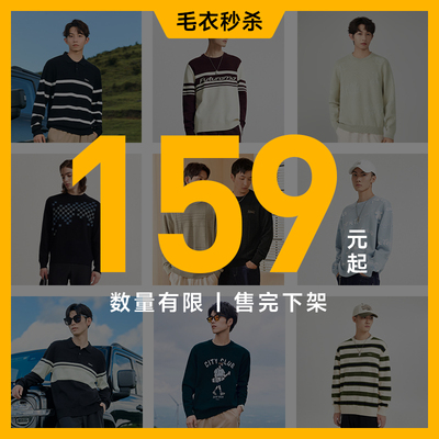 【特价159元起】卡宾奥莱男装秋季宽松百搭休闲毛衣长袖线衫合集