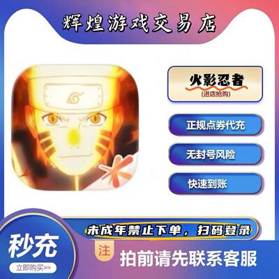 火影忍者手游代充冲50点券6480金币充值祈愿币通灵兽忍法帖月直购