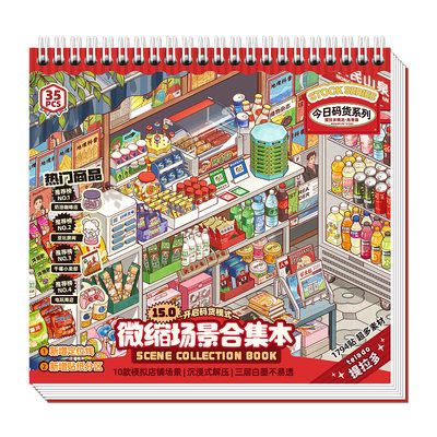 提拉多微缩场景合集本15.0造景贴纸手帐贴纸场景小超市卡通