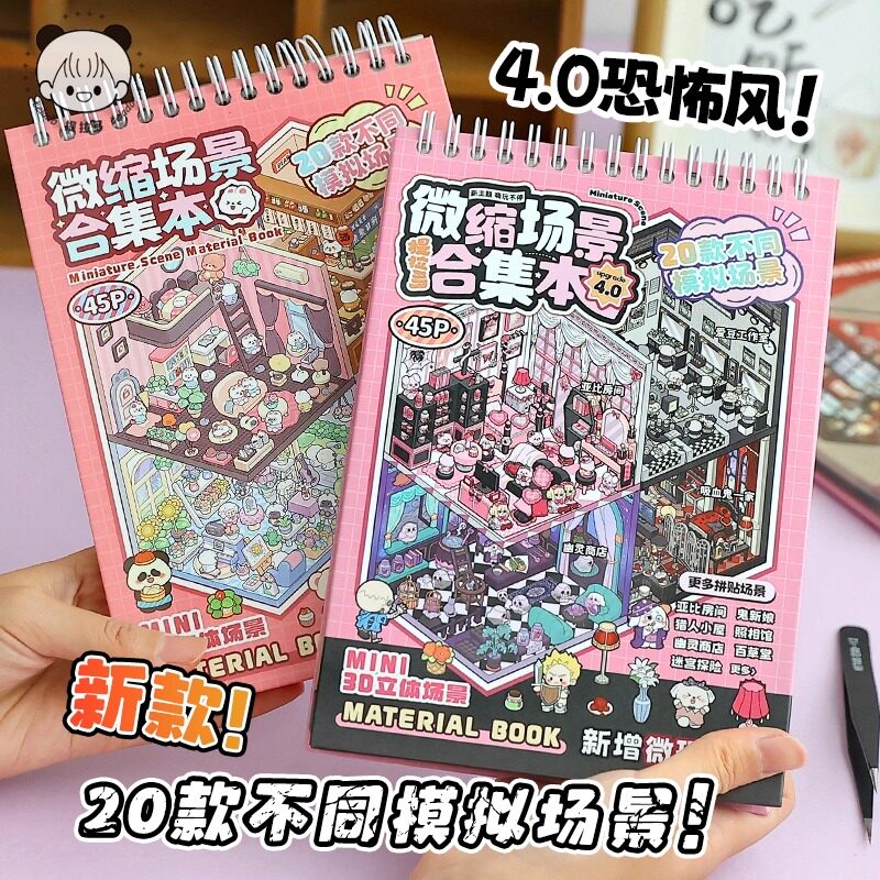 提拉多微缩场景合集本全套七本造景贴纸手账立体微缩小屋