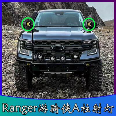 ranger游骑侠A柱机盖射灯