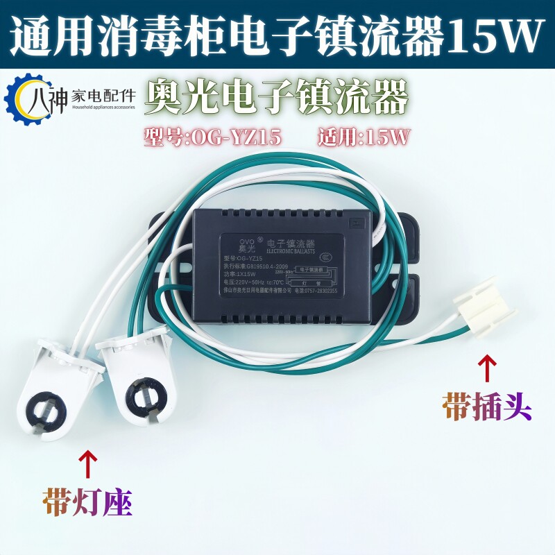 适用樱花消毒柜配件电子镇流器通用 奥光牌整流器10W15W 220V