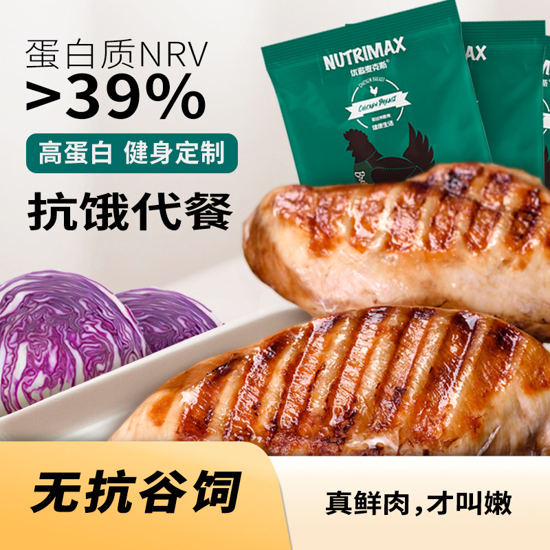 优追麦克斯鸡胸肉健身代餐开袋即食鸡肉减脂期零食高蛋白轻食品