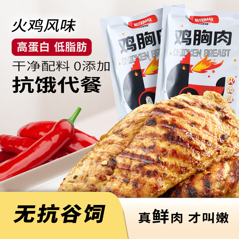 优追麦克斯鸡胸肉健身代餐即食火鸡辣味鸡肉零食低脂高蛋白轻食品