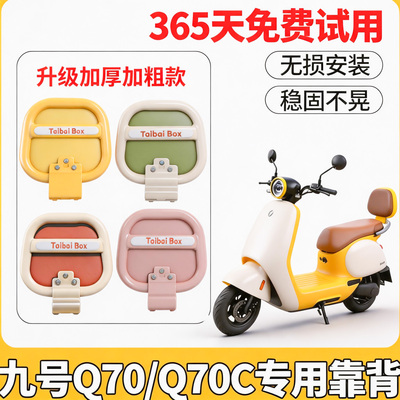 适用九号电动车靠背Q70C小配件