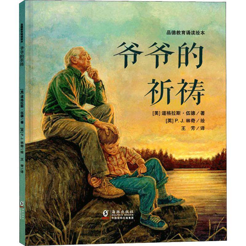 爷爷的祈祷(美)道格拉斯·伍德(Douglas Wood)著王芳译(英)P.J.林奇(P.J.Lynch)绘绘本少儿海豚出版社_虎窝淘