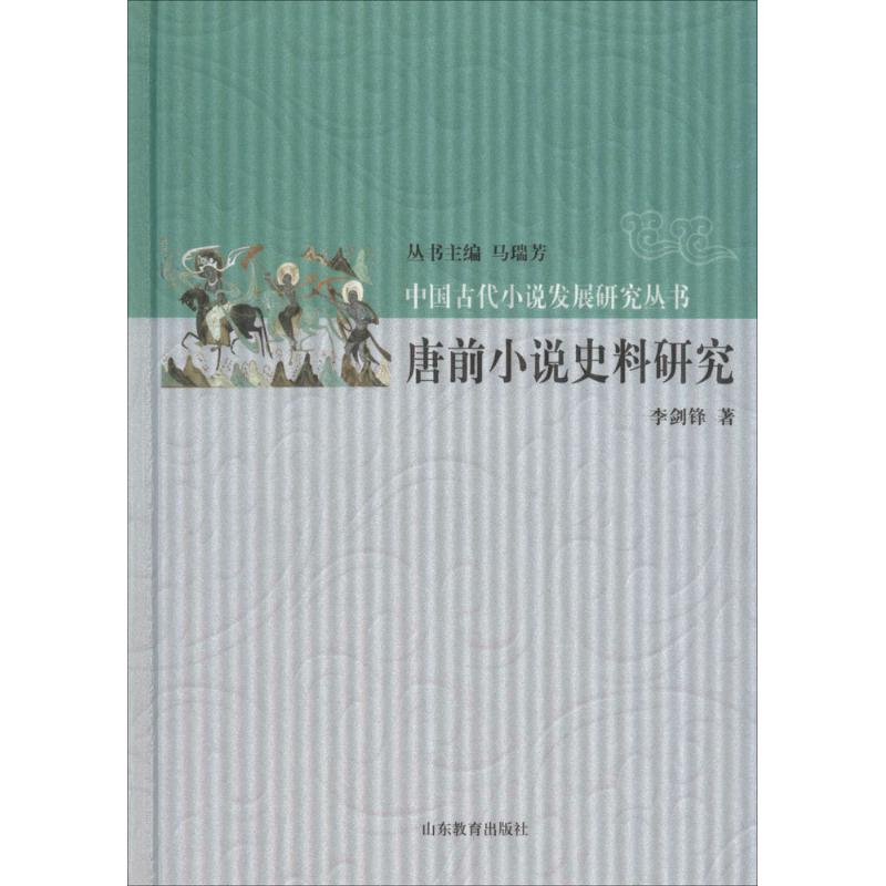 唐前小说史料研究李剑锋著;马瑞芳丛书主编古典文学理论文学山东教育出版社虎窝淘