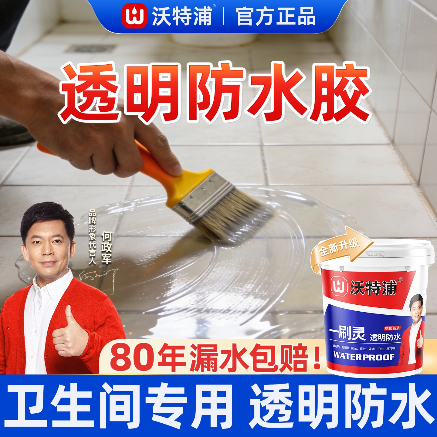 卫生间专用透明防水胶浴室防漏渗透剂厕所漏水渗水瓷砖免砸砖补漏