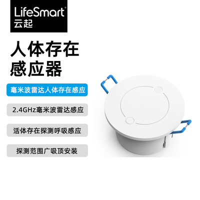 LifeSmart云起人体存在感应器微波雷达高精度吸顶式毫米波探测