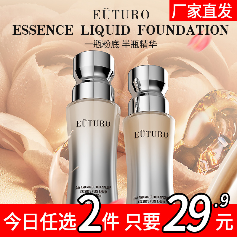 英国EUTURO昼夜锁妆菁纯粉底液水润保湿遮瑕持久不脱妆混干油皮25