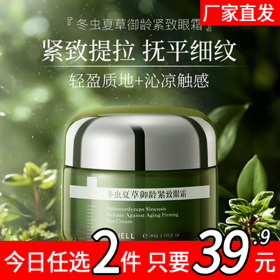 【25】VSHELL植贝冬虫夏草抗皱精华眼霜正品