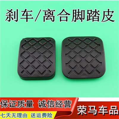 适配宝骏560730离合器刹车踏板胶套 踏板胶 踏板脚垫 宝骏730胶垫