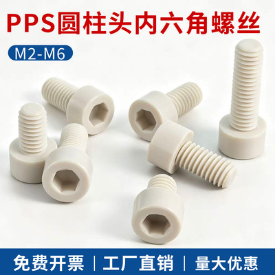 PPS耐高温圆柱头内六角螺丝