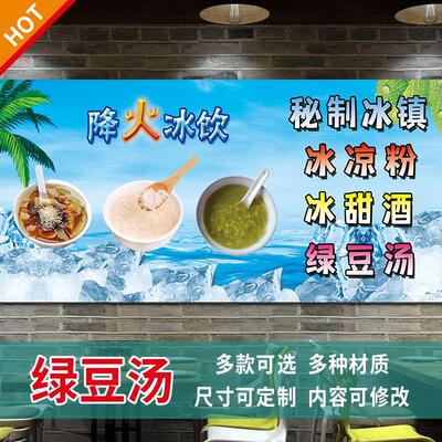 绿豆汤海报广告宣传画自粘贴纸墙贴PP背胶喷绘图片灯片KT3323