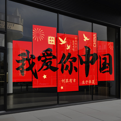 中秋国庆节玻璃门贴酒店银行店铺橱窗装饰布置节日装扮静电贴4353