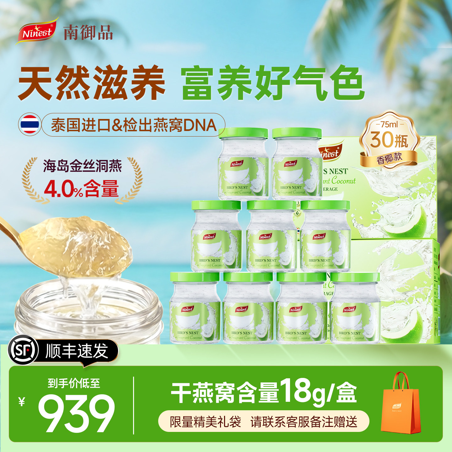 Ninest南御品香椰燕窝鲜炖即食75ml*30瓶泰国椰子水营养【临期】