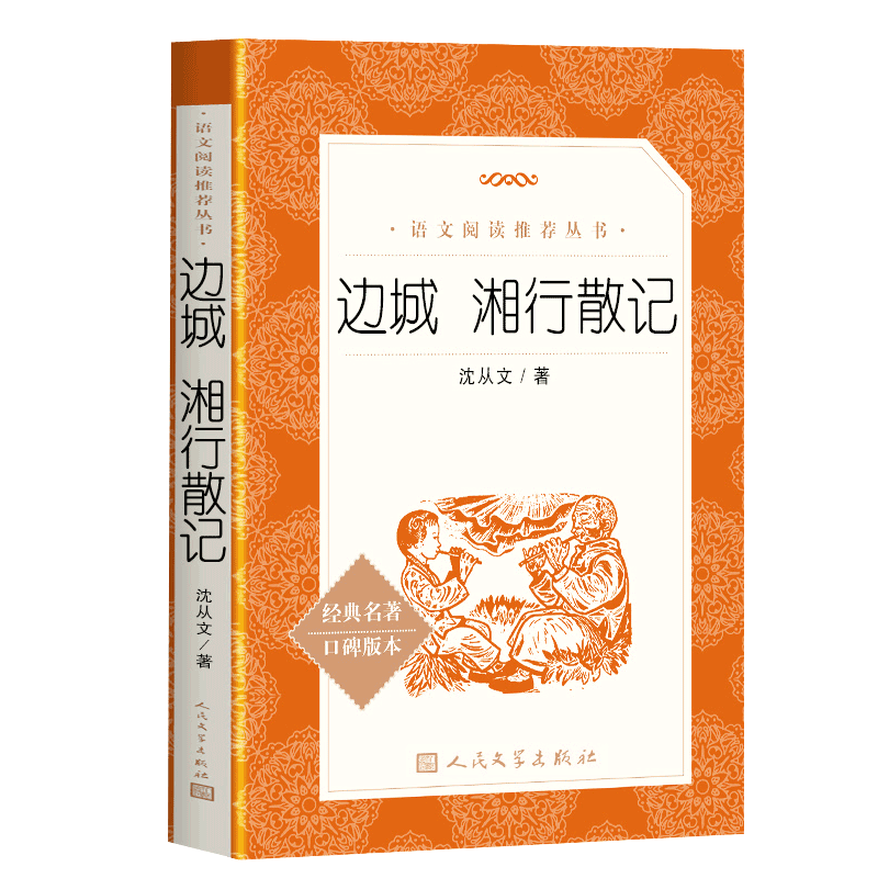边城 湘行散记 沈从文原著正版书 人民文学出版社 七年级上册课外书 七八九年级初高中课外阅读书籍 经典文学名著小说