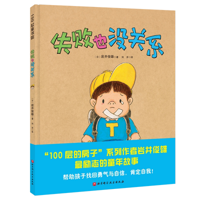 失败了也没关系幼儿情商励志绘本