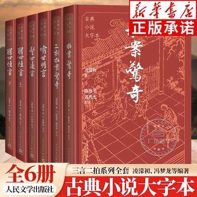 【新华书店】大字本三言二拍